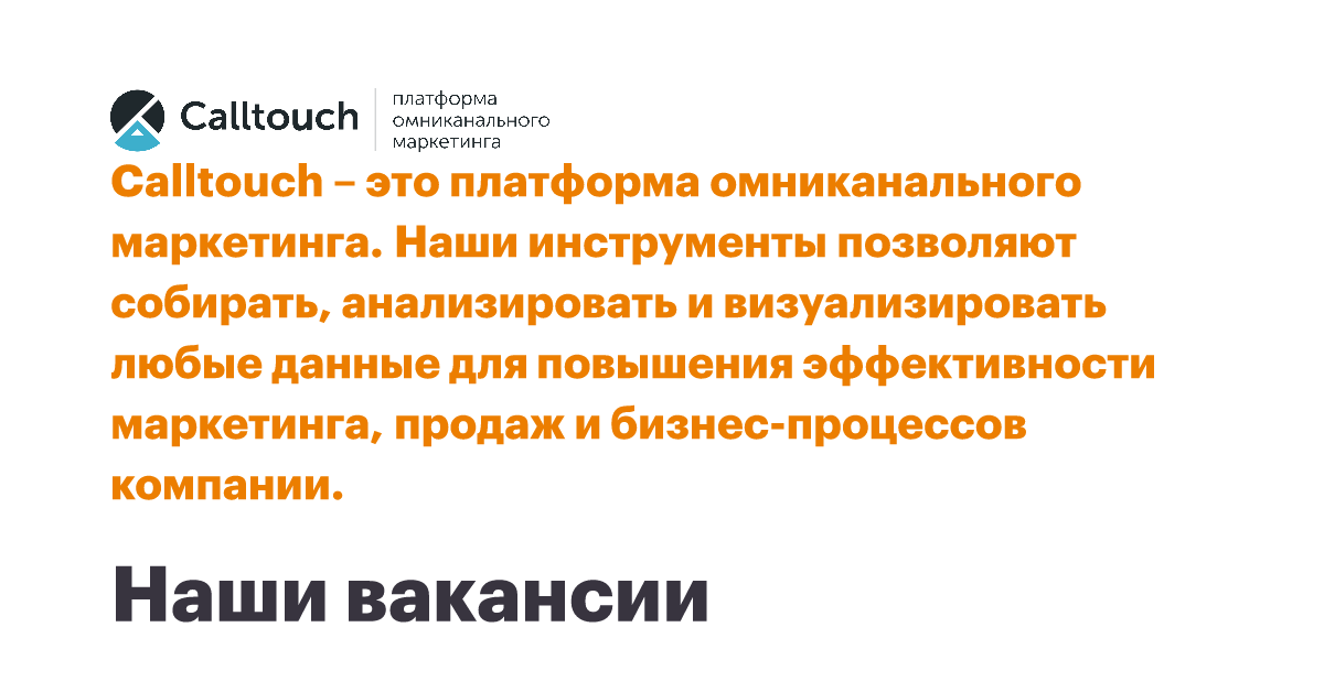 Вакансии компании Calltouch
